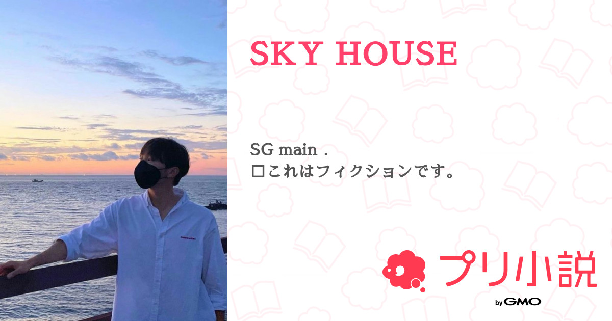 SKY HOUSE - 全7話 【連載中】（らあーやさんの夢小説） | 無料スマホ夢小説ならプリ小説 byGMO